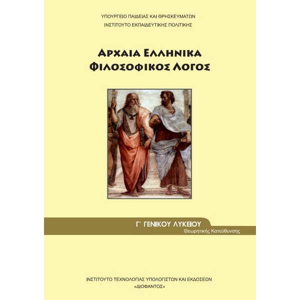 ΑΡΧΑΙΑ-ΦΙΛΟΣΟΦΙΚΟΣ ΛΟΓΟΣ Γ' ΛΥΚΕΙΟΥ (ΘΕΩΡΗΤΙΚΗΣ) | kanatas.gr