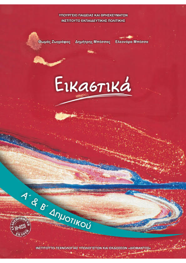 ΕΙΚΑΣΤΙΚΑ Α-Β ΔΗΜΟΤΙΚΟΥ | kanatas.gr