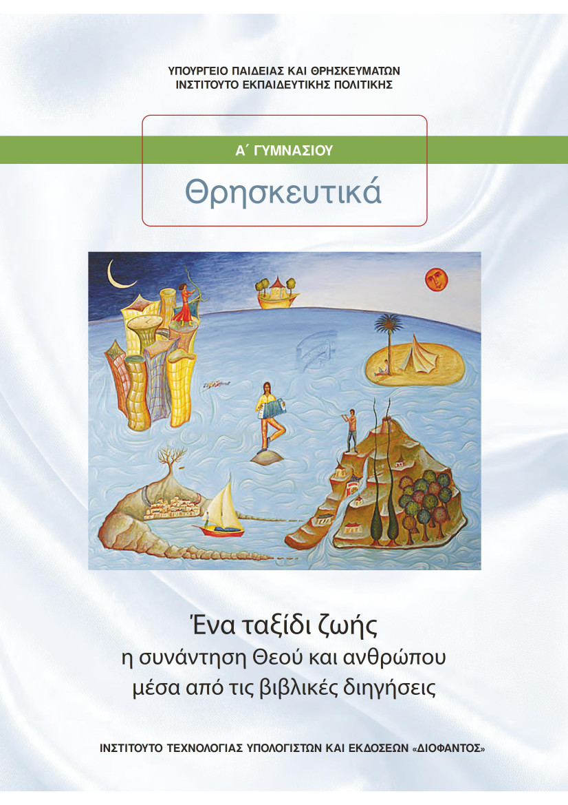 ΘΡΗΣΚΕΥΤΙΚΑ Α' ΓΥΜΝΑΣΙΟΥ | kanatas.gr