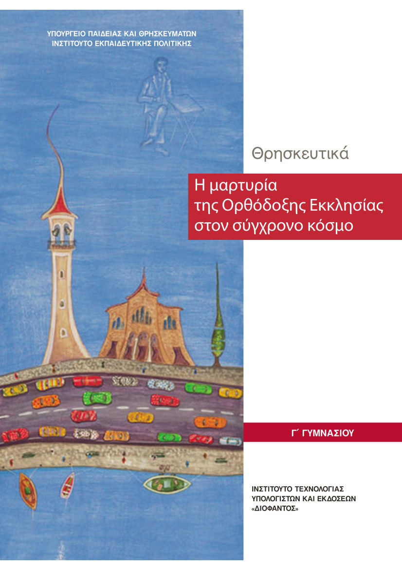 ΘΡΗΣΚΕΥΤΙΚΑ Γ' ΓΥΜΝΑΣΙΟΥ | kanatas.gr