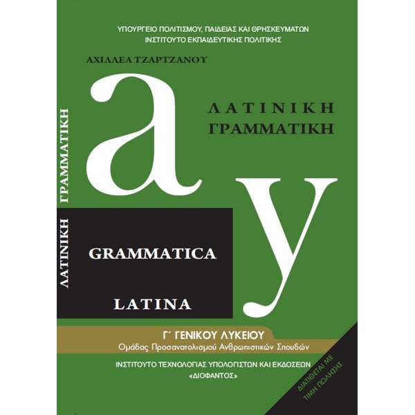ΛΑΤΙΝΙΚΗ ΓΡΑΜΜΑΤΙΚΗ Γ' ΛΥΚΕΙΟΥ (ΘΕΩΡΗΤΙΚΗΣ) | kanatas.gr