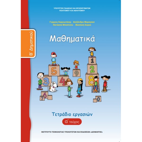ΜΑΘΗΜΑΤΙΚΑ Β' ΔΗΜΟΤΙΚΟΥ Α' ΜΕΡΟΣ ΕΡΓΑΣΙΩΝ | kanatas.gr