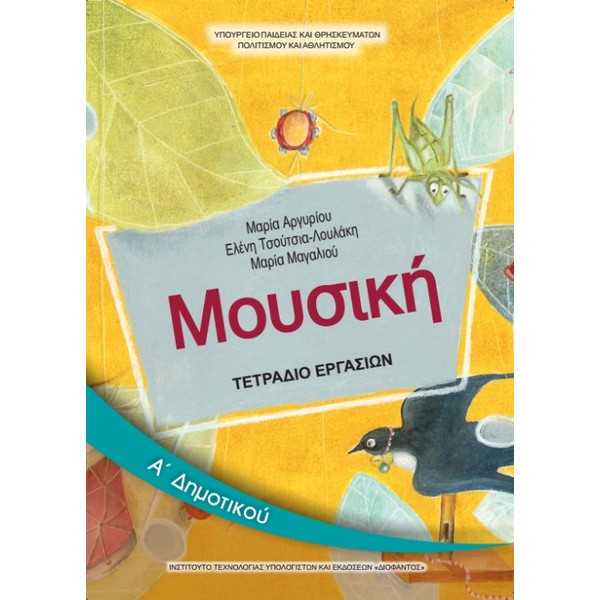 ΜΟΥΣΙΚΗ Α' ΔΗΜΟΤΙΚΟΥ ΕΡΓΑΣΙΩΝ | kanatas.gr