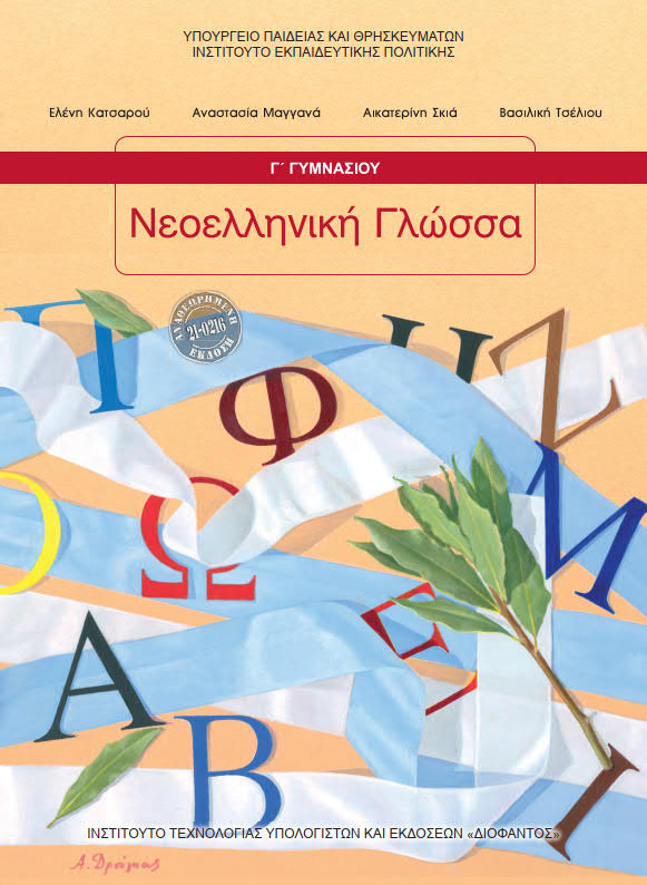 ΝΕΟΕΛΛΗΝΙΚΗ ΓΛΩΣΣΑ Γ' ΓΥΜΝΑΣΙΟΥ | kanatas.gr