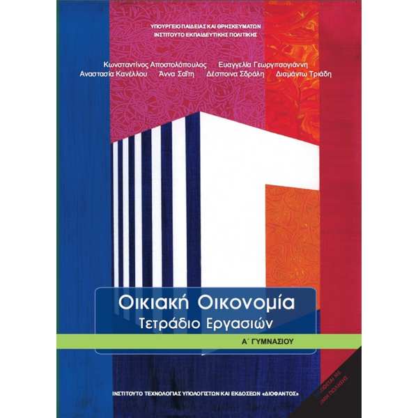 ΟΙΚΙΑΚΗ ΟΙΚΟΝΟΜΙΑ Α' ΓΥΜΝΑΣΙΟΥ ΕΡΓΑΣΤ.ΟΔΗΓΟΣ | kanatas.gr