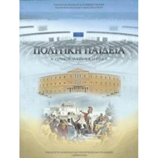 ΠΟΛΙΤΙΚΗ ΠΑΙΔΕΙΑ Α' ΛΥΚΕΙΟΥ | kanatas.gr