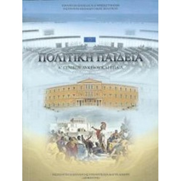 ΠΟΛΙΤΙΚΗ ΠΑΙΔΕΙΑ Α' ΛΥΚΕΙΟΥ | kanatas.gr