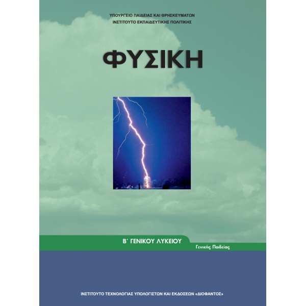 ΦΥΣΙΚΗ Β' ΛΥΚΕΙΟΥ ΓΕΝΙΚΗΣ | kanatas.gr