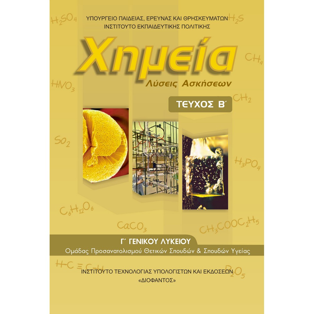 ΧΗΜΕΙΑ Γ' ΛΥΚΕΙΟΥ ΘΕΤΙΚΗΣ Β' ΤΕΥΧΟΣ-ΛΥΣΕΙΣ | kanatas.gr