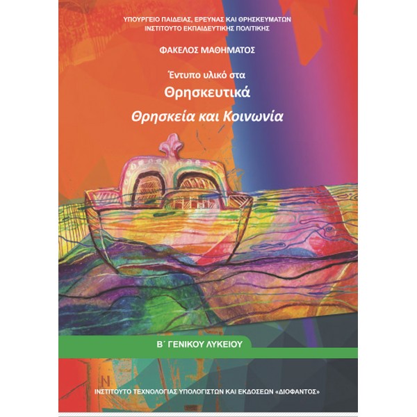 ΘΡΗΣΚΕΥΤΙΚΑ Β' ΛΥΚΕΙΟΥ | kanatas.gr