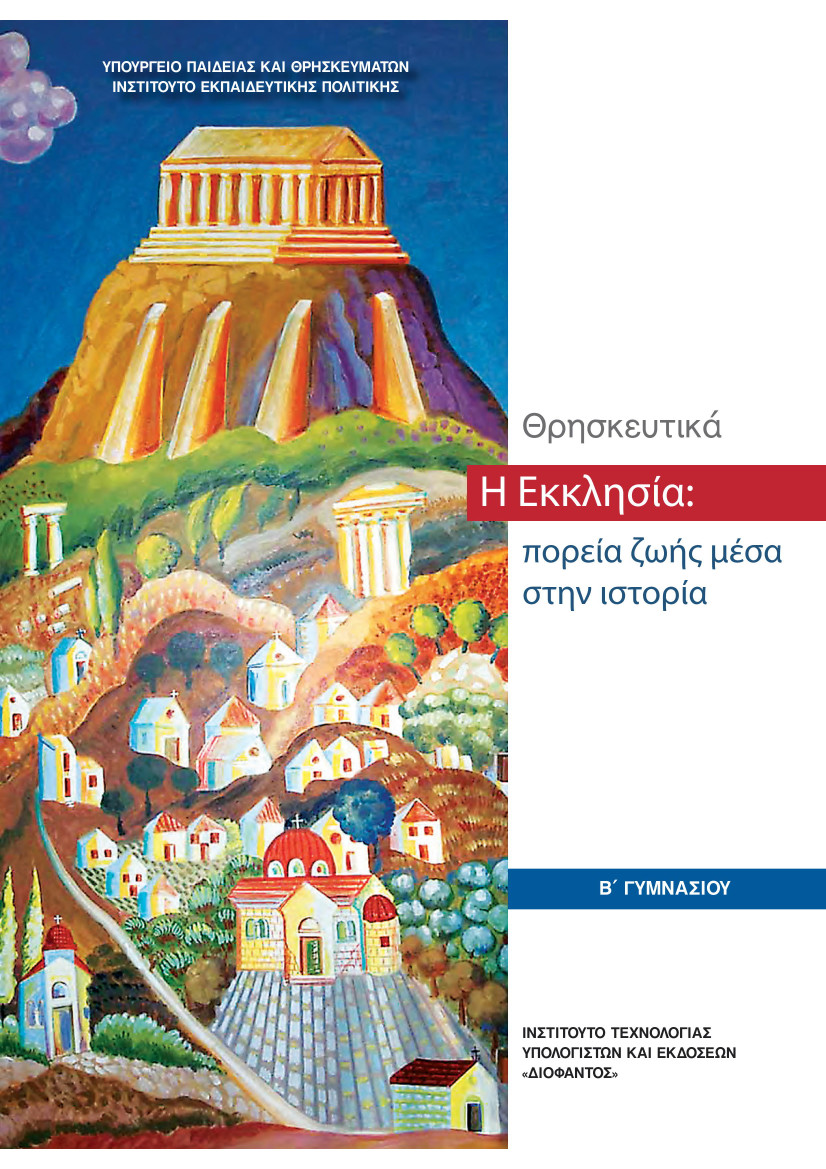 ΘΡΗΣΚΕΥΤΙΚΑ Β' ΓΥΜΝΑΣΙΟΥ | kanatas.gr