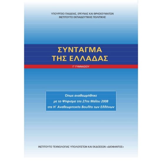 ΣΥΝΤΑΓΜΑ ΤΗΣ ΕΛΛΑΔΑΣ Γ' ΓΥΜΝΑΣΙΟΥ | kanatas.gr