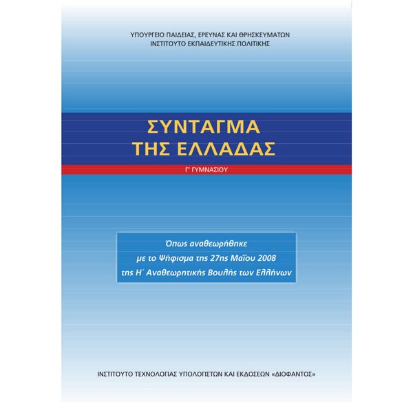 ΣΥΝΤΑΓΜΑ ΤΗΣ ΕΛΛΑΔΑΣ Γ' ΓΥΜΝΑΣΙΟΥ | kanatas.gr