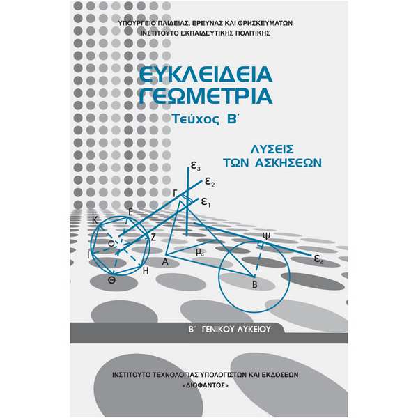ΓΕΩΜΕΤΡΙΑ Β' ΛΥΚΕΙΟΥ ΛΥΣΕΙΣ | kanatas.gr