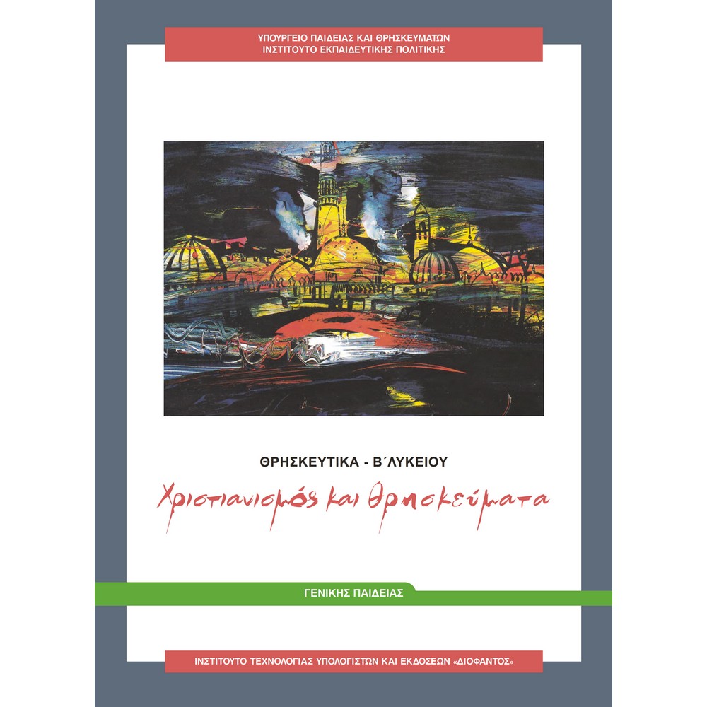ΘΡΗΣΚΕΥΤΙΚΑ Β' ΛΥΚΕΙΟΥ | kanatas.gr