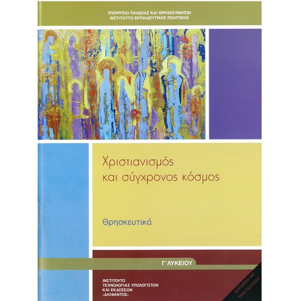 ΘΡΗΣΚΕΥΤΙΚΑ Γ' ΛΥΚΕΙΟΥ | kanatas.gr