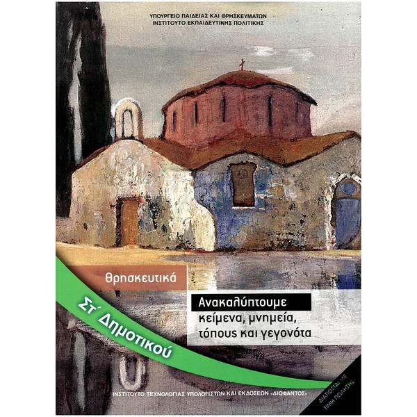 ΘΡΗΣΚΕΥΤΙΚΑ ΣΤ' ΔΗΜΟΤΙΚΟΥ | kanatas.gr
