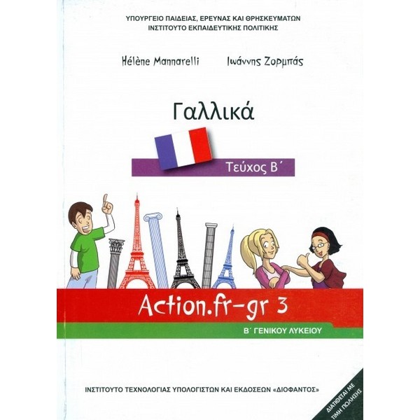 ΓΑΛΛΙΚΑ Β' ΛΥΚΕΙΟΥ ΕΠΙΛΟΓΗΣ (ACTION.FR-GR 3) 2ο | kanatas.gr