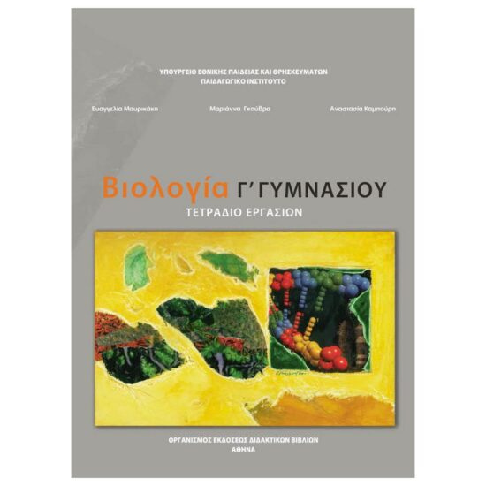 ΒΙΟΛΟΓΙΑ Β' - Γ΄ ΓΥΜΝΑΣΙΟΥ ΕΡΓΑΣΙΩΝ | kanatas.gr