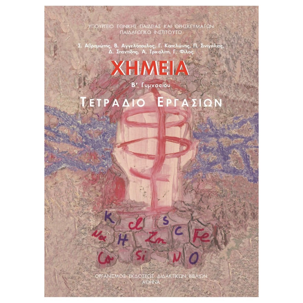 ΧΗΜΕΙΑ Β' ΓΥΜΝΑΣΙΟΥ-ΕΡΓΑΣΙΩΝ | kanatas.gr